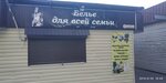 Белье для всей семьи (Oktyabrskaya ulitsa No:116А), i̇ç giyim ve mayo mağazası  Bataysk'tan