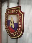 Алекс (Gordeevskaya Street No:2Б), güvenlik firmaları  Nijni Novgorod'dan