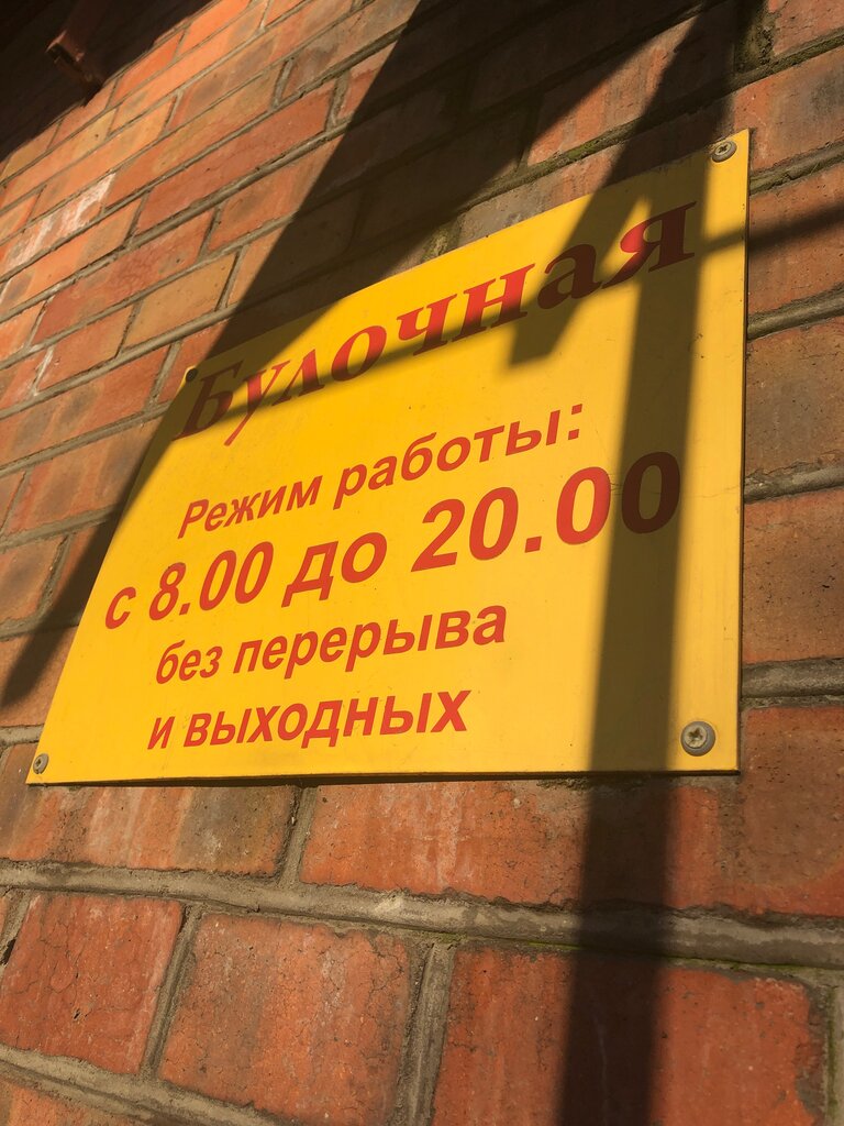 Ekmek fırını Yaroslavna, Novoçerkassk, foto