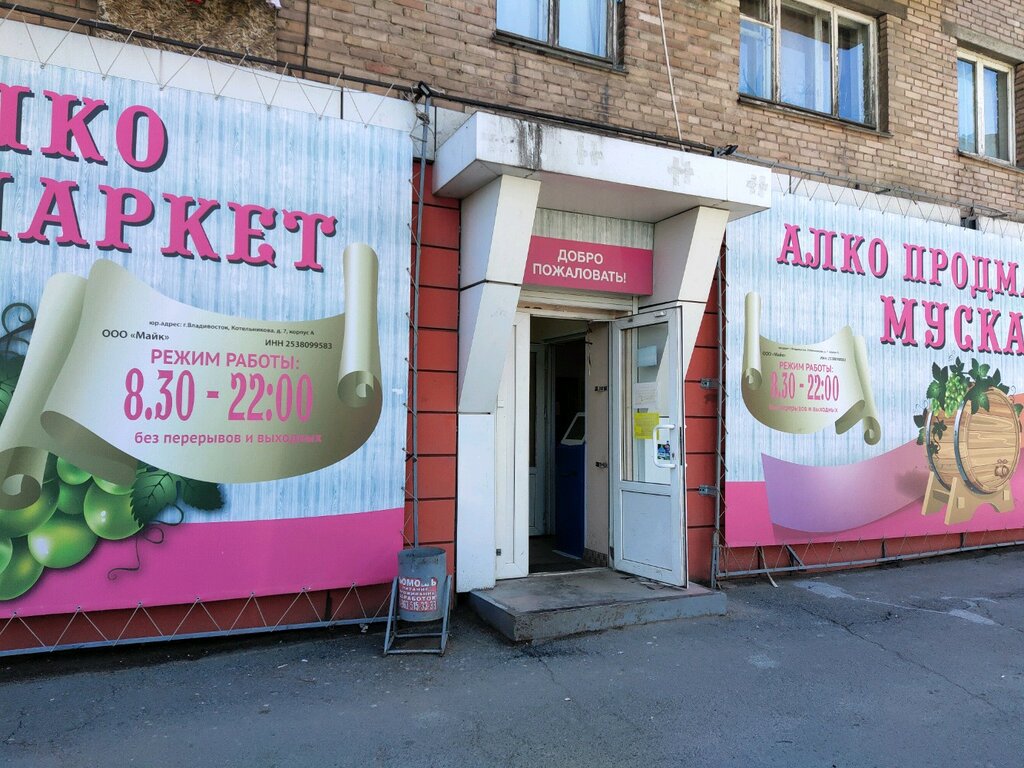 Alkollü içecekler Магазин алкогольных напитков, Vladivostok, foto