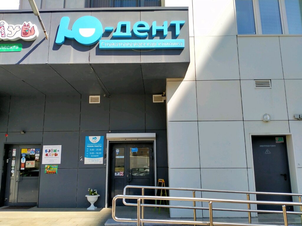 Özel ağız ve diş sağlığı klinikleri ve muayenehaneleri Udent, Çeliabinsk, foto