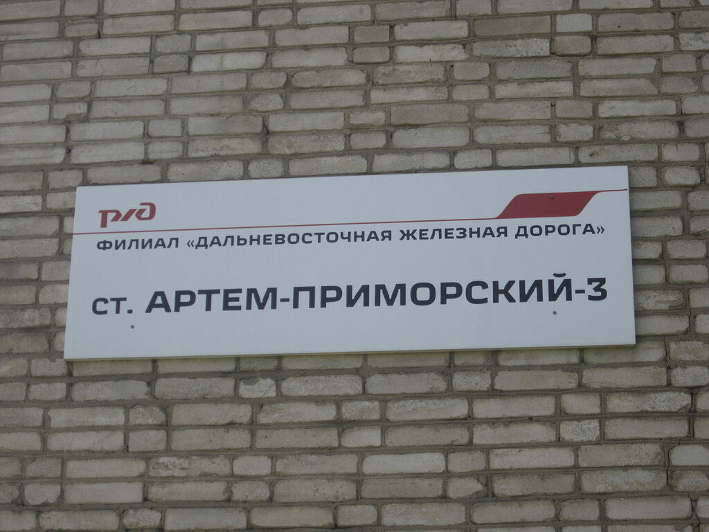 Tren istasyonu Artyom-Primorskiy-3 Railway Station, Artem, foto