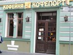 Coffeeport (Tverskaya Street No:22), kahve dükkanları  Moskova'dan