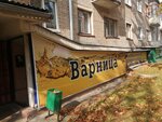 Варница (Kurchatova Street No:12), bira dükkanı  Obninsk'ten