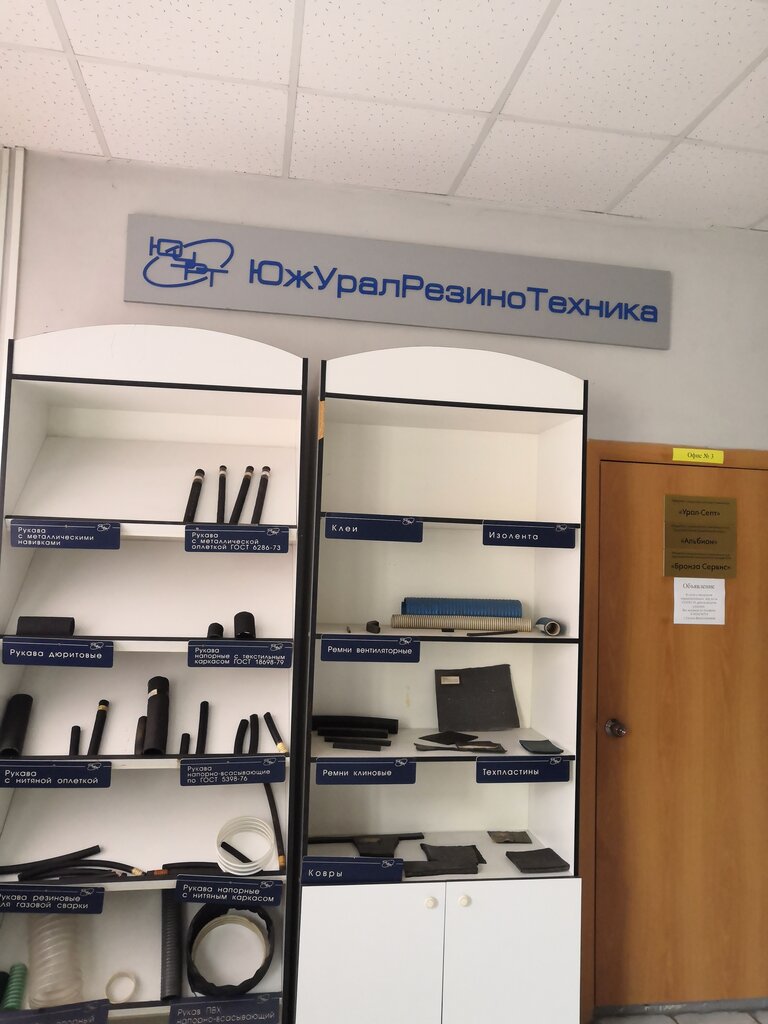 Lastik ve teknik lastik firmaları ЮжУралРезиноТехника, Çeliabinsk, foto