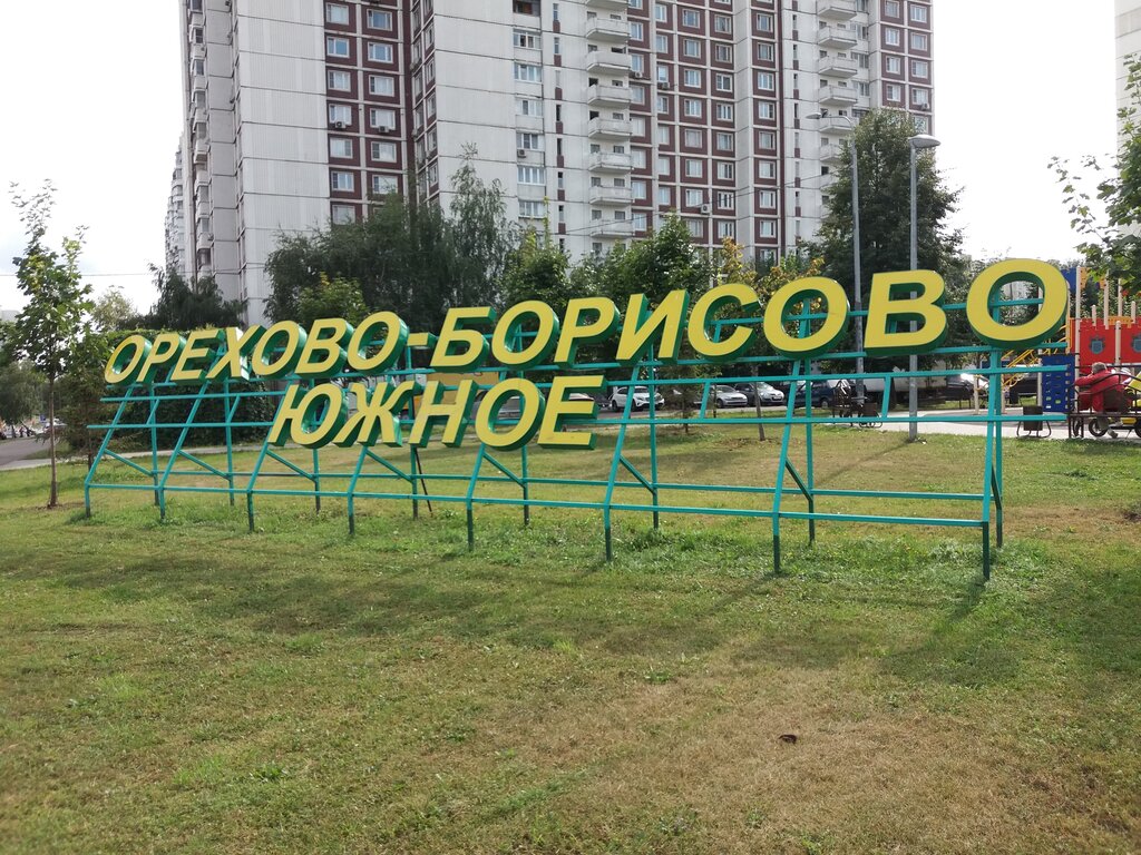 Dekorasyon ve süsleme, onur panosu Арт-объект Орехово-Борисово Южное, Moskova, foto