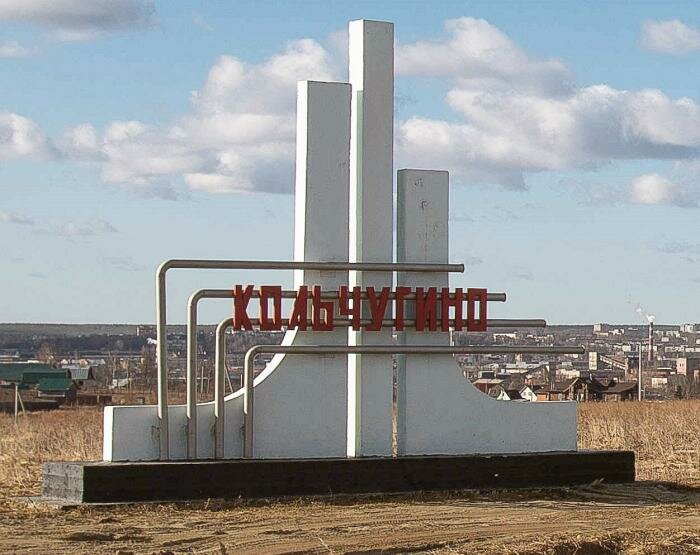 Giriş işareti Кольчугино, Vladimirskaya oblastı, foto