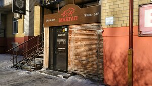 Гриль-бар Мангал (ulitsa Vasiliya Goltsova No:10, Tyumen), kafe  Tiumen'den