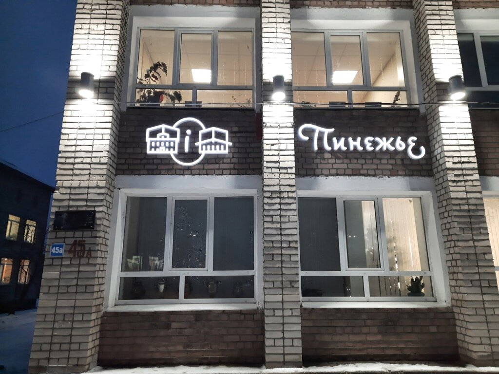 Turizm danışma büroları Туристско-информационный центр Пинежье, Arhangelskaya oblastı, foto