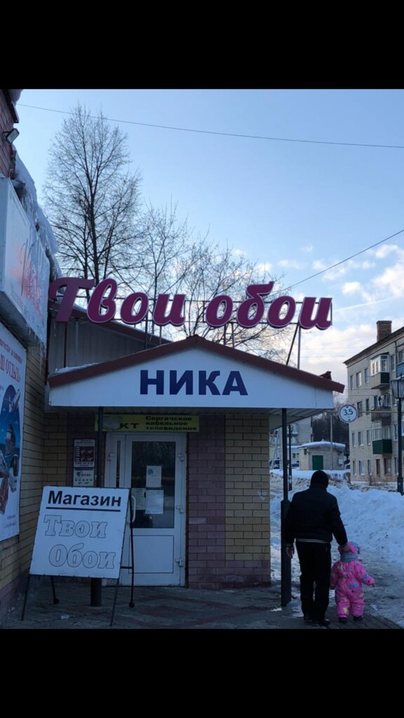Duvar kağıdı mağazaları Твои обои, Sergaç, foto