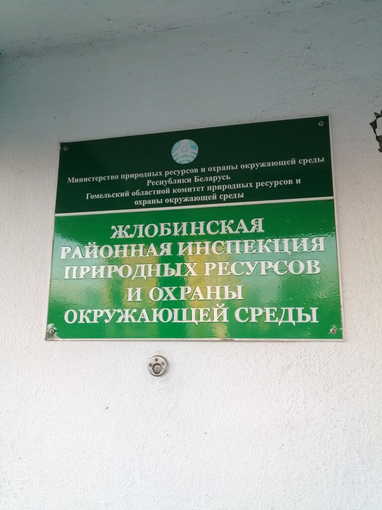 Çevre dernekleri Жлобинская районная инспекция природных ресурсов и охраны окружающей среды, Zhlobin, foto