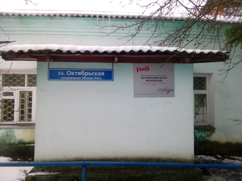 Standardizasyon firmaları Октябрьский центр метрологии узловая метрологическая лаборатория, Rzhev, foto
