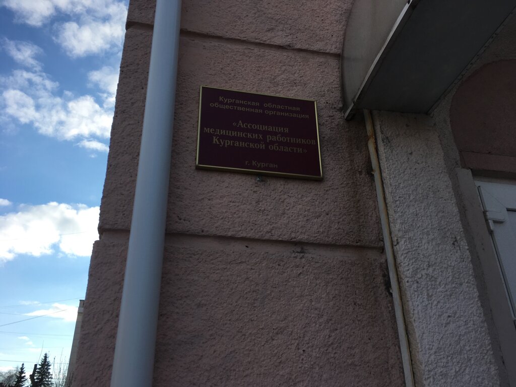 Sivil toplum kuruluşları Ассоциация медицинских работников, Kurgan, foto