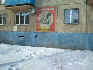 Alex (Uralskaya ulitsa No:4), güzellik salonu  Novotroitsk'ten