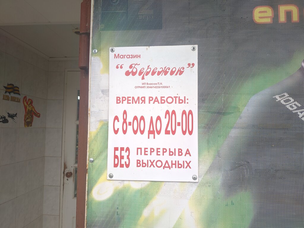 Market Бережок, Belaya Kalitva, foto