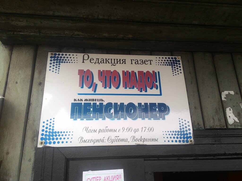 Gazete ve dergiler Редакция газеты То, что надо, Cheremkhovo, foto
