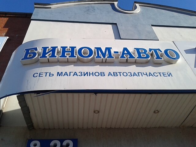 Otomobil yedek parçaları Бином, Glazov, foto