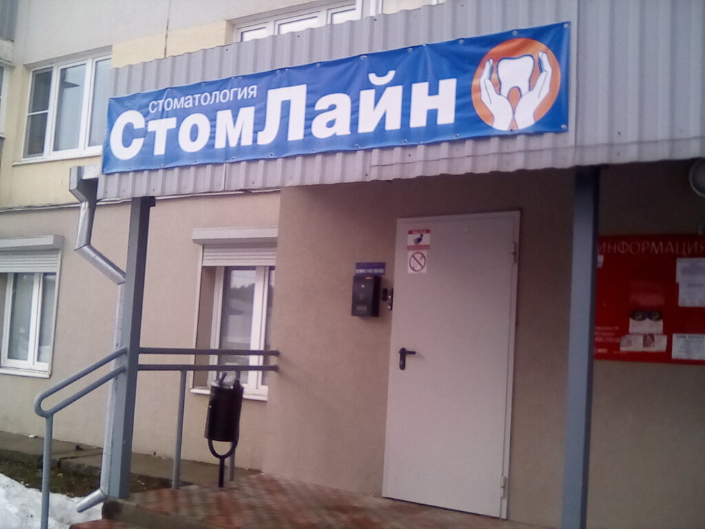 Özel ağız ve diş sağlığı klinikleri ve muayenehaneleri СтомЛайн, Kaluga, foto