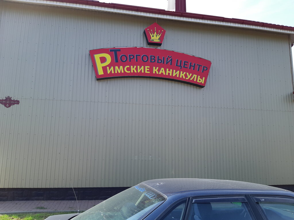 Alışveriş merkezleri Римские каникулы, Minskaya oblastı, foto