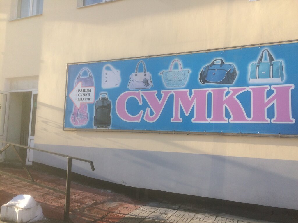 Çanta ve valiz mağazaları Сумки, Kurgan, foto
