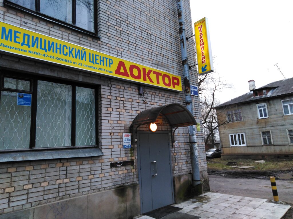 Tıp merkezleri ve klinikler Доктор, Gatchina, foto