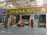Лавка № 1 (Dmitrovskoye Highway No:165к1), market  Moskova'dan