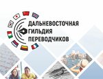 Far Eastern Interpreters Guild (Gamarnika Street No:72), tercüme büroları  Habarovsk'tan
