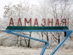 город Алмазная (Kadiivka / Stakhanov, prospekt Lenina), giriş işareti  Stakhanov'dan