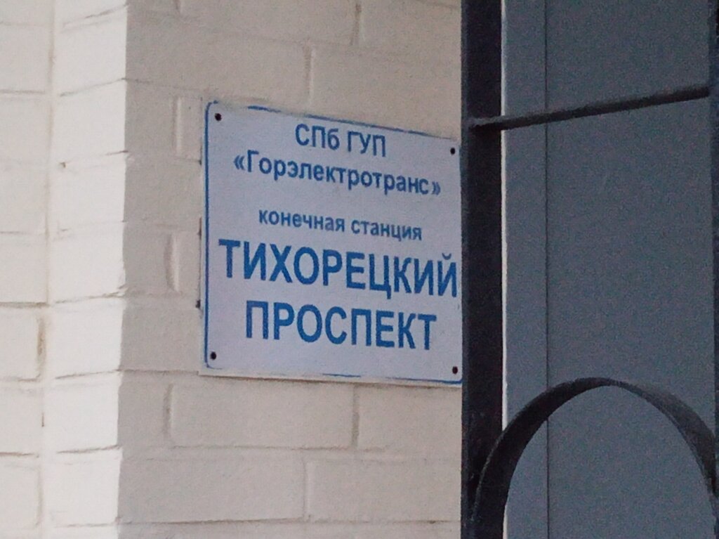 Sigorta şirketleri СПб ГУП Горэлектротранс, Saint‑Petersburg, foto