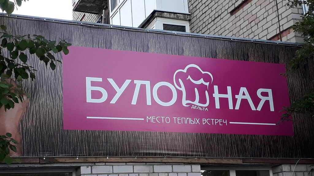 Kafe Kafe-pekarnya BuloShnaya, Kotlas, foto