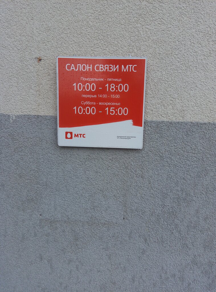 Telekomünikasyon satış noktaları МТС, представитель, Drogichin, foto