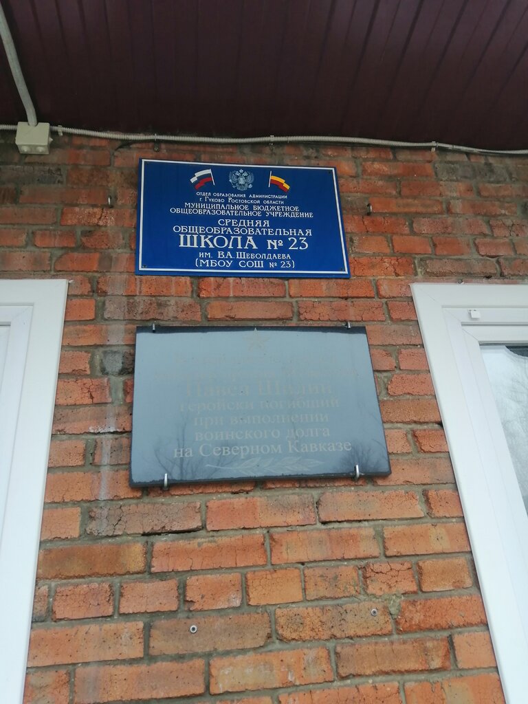 Ortaokul Shkola № 23, Srednyaya, MBOU, Gukovo, foto