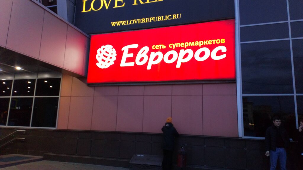 Süpermarket Yevroros, Murmansk, foto