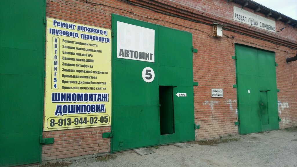 Otomobil servisi АвтоМиг 54, Berdsk, foto