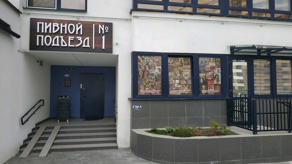 Bar Пивной подъезд № 1, Minsk, foto