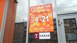 Табак (Vokzalnaya ulitsa No:36А), tütün, sigara mağazaları  Prokopyevsk'ten