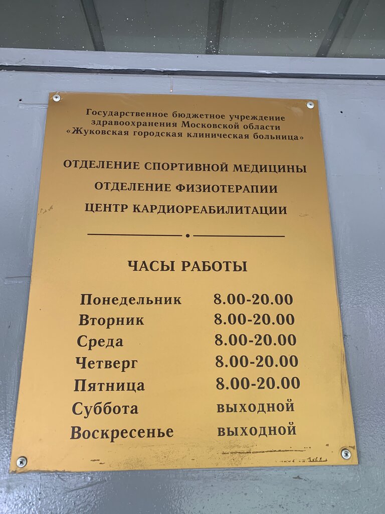 Dispanserler Физдиспансер, Jukovski, foto