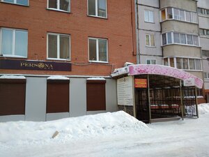 Persona one (Tul`skaya Street No:90/2, Novosibirsk), güzellik salonu  Novosibirsk'ten