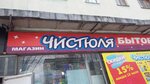 Чистюля (Geroev Stalingradskoy Bitvy Street No:39), temizlik ürünleri  Yoshkar‑Ola'dan