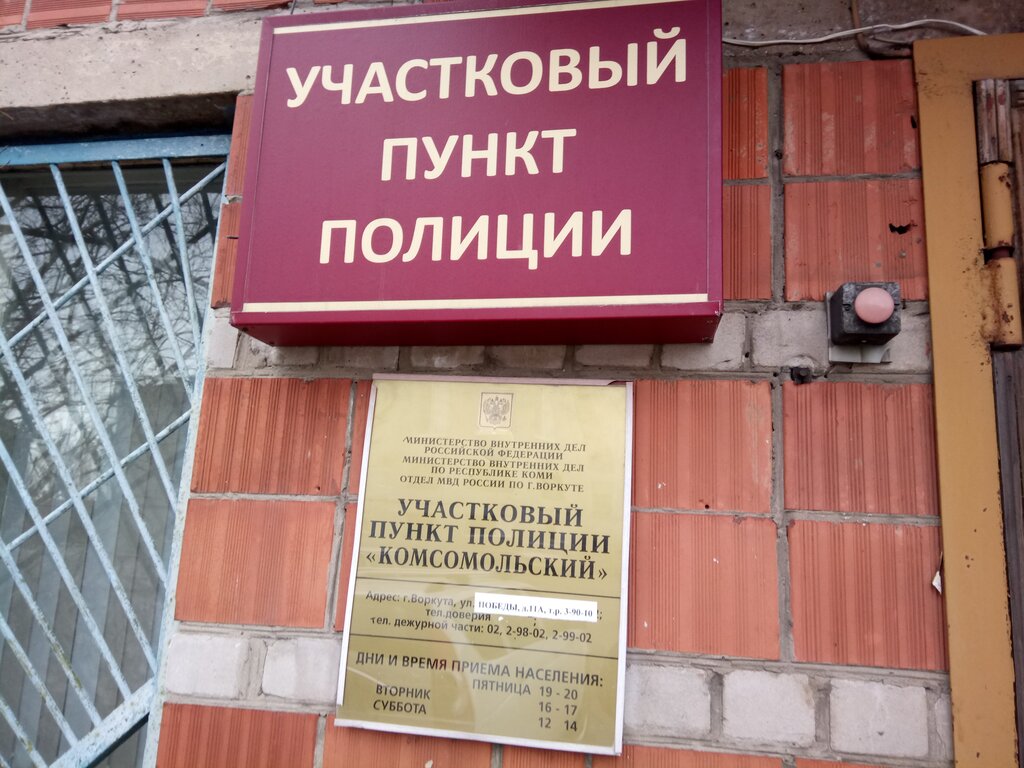 Polis merkezleri Комсомольский участковый пункт полиции, Vorkuta, foto