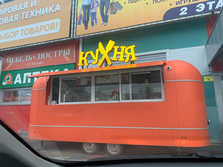 Fast food КуХня, Kimry, foto