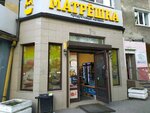 Матрёшка (Mira Avenue No:64), market  Kaliningrad'dan