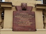 Главному архитектору Ленинграда Валентину Александровичу Каменскому (Kuybysheva Street No:1/5), anıt levhası, anıt taş  Saint‑Petersburg'dan