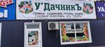 У'дачникЪ (Sibirskaya ulitsa No:4Б, selo Kultayevo), ev eşyası mağazaları  Permski krayından