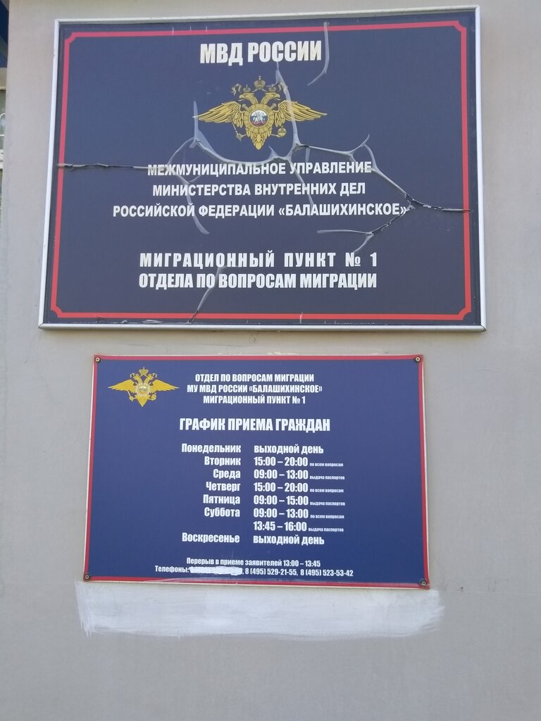 Pasaport ve göç hizmetleri Otdel Ufms Rossii V Mo, territorialny punkt № 3, Balaşiha, foto