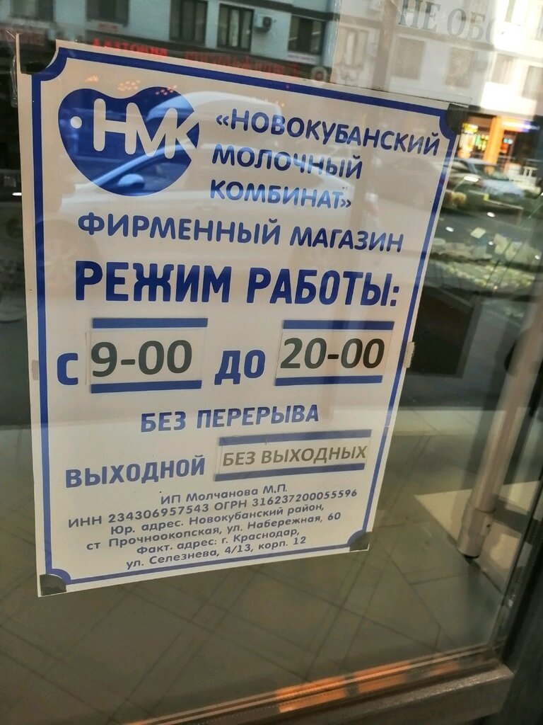 Süt ürünleri satış mağazaları Новокубанский молочный комбинат, Krasnodar, foto