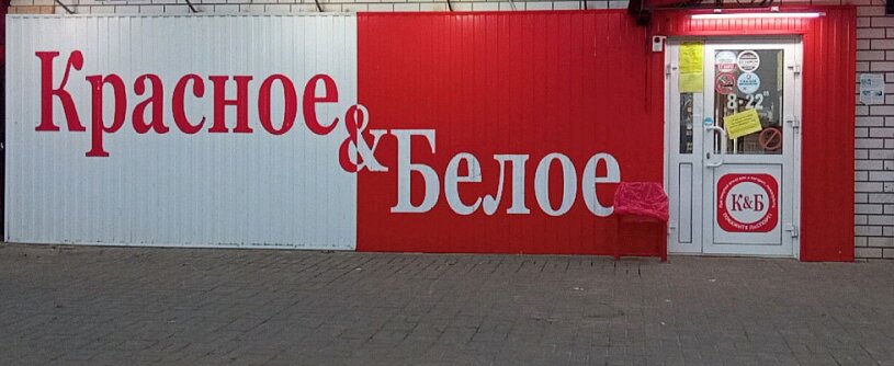 Market Krasnoe&Beloe, Nijegorodskaya oblastı, foto