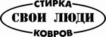 Свои люди (ulitsa Sholokhova No:41), halı yıkamacılar  Miass'tan