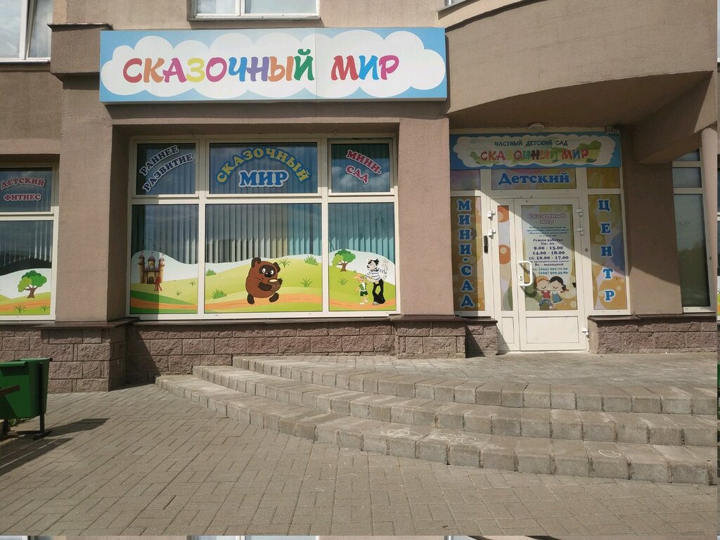 Anaokulları Chastny detsky sad Skazochny mir, Minsk, foto