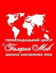 Tsentr perevodov Galereya yazykov (улица Петра Дорошенко No:31), tercüme büroları  Lviv'den